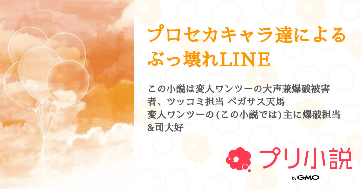 プロセカキャラ達によるぶっ壊れLINE - 全9話 【連載中】（めりてぬさんの小説） | 無料スマホ夢小説ならプリ小説 byGMO